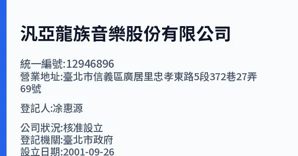 汎亞龍族音樂股份有限公司的照片-統編 12946896(臺北市) 公司登記資料與營業項目詳細圖表