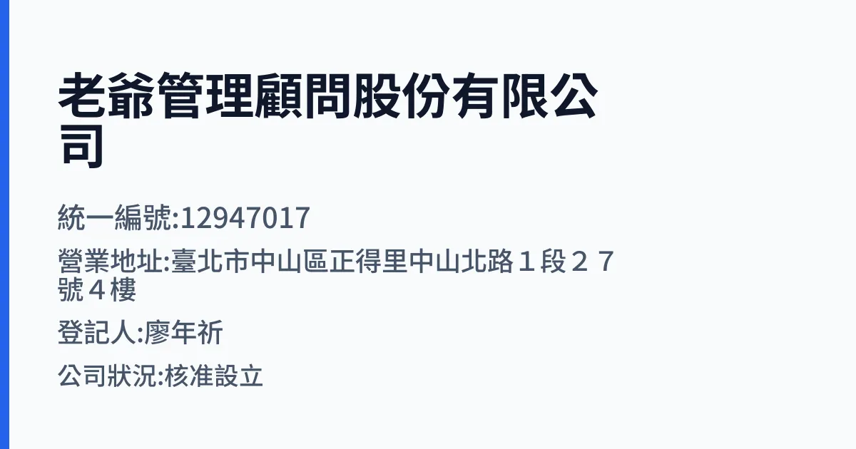 老爺管理顧問股份有限公司 - 統編 12947017(臺北市) 公司登記資料與營業項目詳細圖表