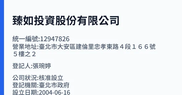 臻如投資股份有限公司的照片-統編 12947826(臺北市) 公司登記資料與營業項目詳細圖表