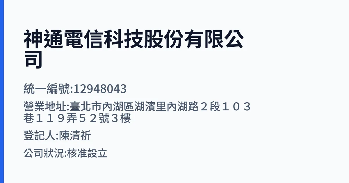 神通電信科技股份有限公司 - 統編 12948043(臺北市) 公司登記資料與營業項目詳細圖表