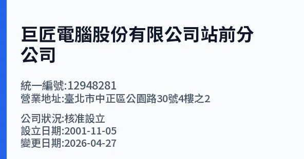 巨匠電腦股份有限公司站前分公司的照片-統編 12948281(臺北市) 公司登記資料與營業項目詳細圖表
