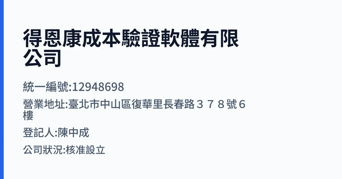 得恩康成本驗證軟體有限公司 - 統編 12948698(臺北市) 公司登記資料與營業項目詳細圖表