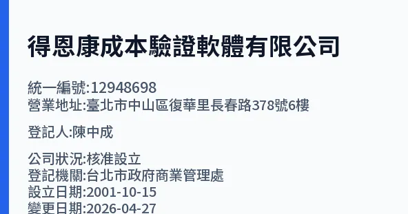 得恩康成本驗證軟體有限公司的照片-統編 12948698(臺北市) 公司登記資料與營業項目詳細圖表