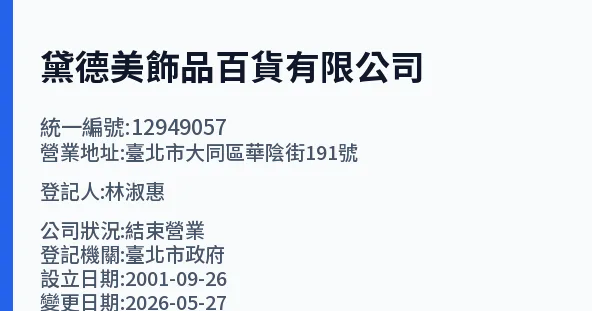 黛德美飾品百貨有限公司的照片-統編 12949057(臺北市) 公司登記資料與營業項目詳細圖表