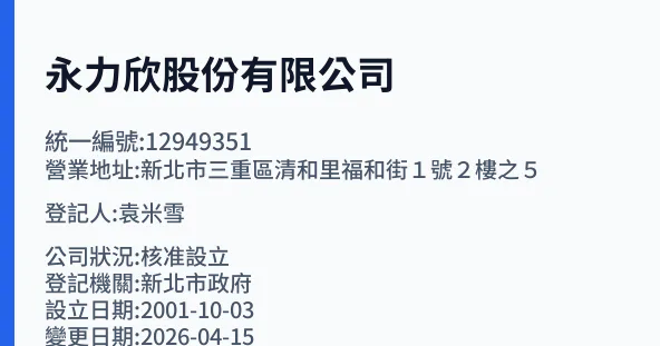 永力欣股份有限公司的照片-統編 12949351(新北市) 公司登記資料與營業項目詳細圖表