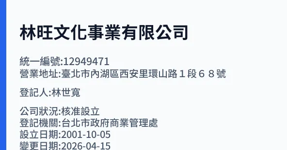 林旺文化事業有限公司的照片-統編 12949471(臺北市) 公司登記資料與營業項目詳細圖表