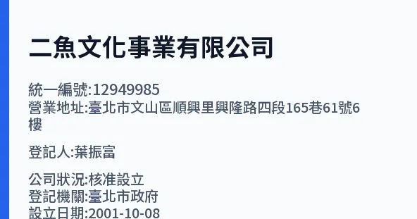 二魚文化事業有限公司的照片-統編 12949985(臺北市) 公司登記資料與營業項目詳細圖表