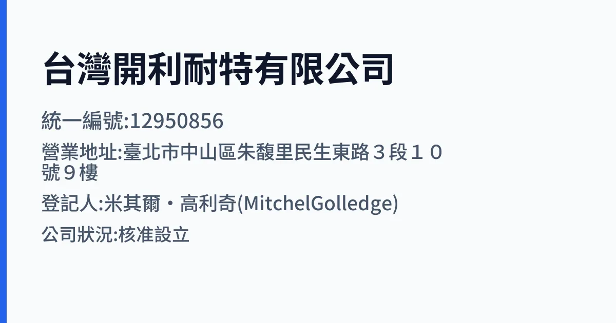 台灣開利耐特有限公司 - 統編 12950856(臺北市) 公司登記資料與營業項目詳細圖表