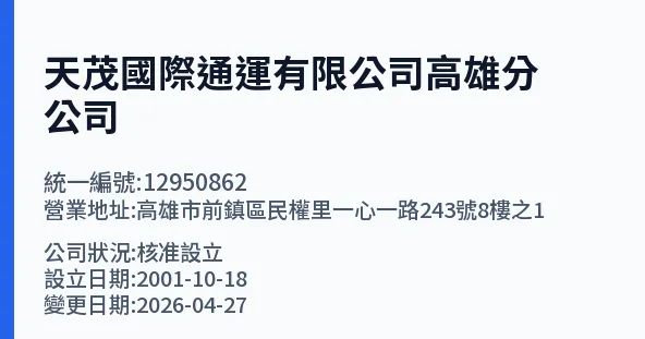 天茂國際通運有限公司高雄分公司的照片-統編 12950862(高雄市) 公司登記資料與營業項目詳細圖表