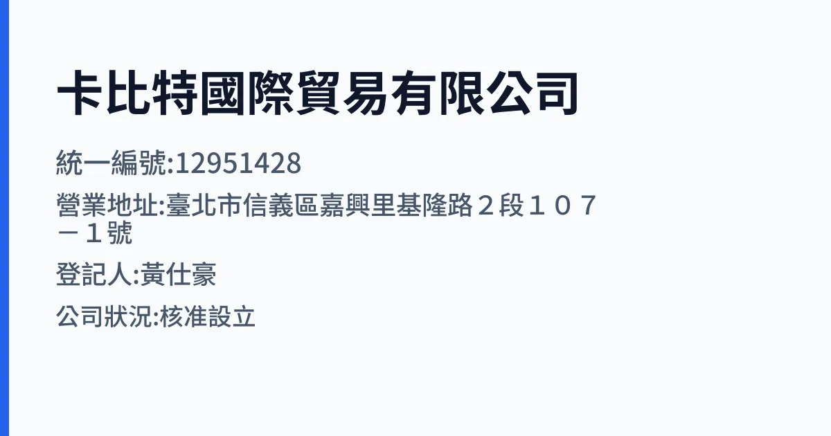 卡比特國際貿易有限公司 - 統編 12951428(臺北市) 公司登記資料與營業項目詳細圖表
