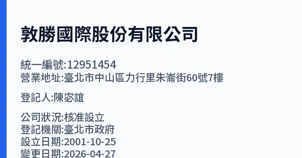 敦勝國際股份有限公司的照片-統編 12951454(臺北市) 公司登記資料與營業項目詳細圖表
