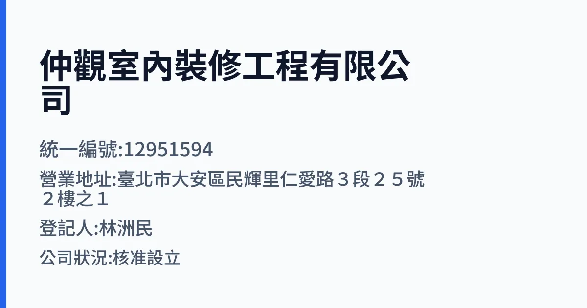 仲觀室內裝修工程有限公司 - 統編 12951594(臺北市) 公司登記資料與營業項目詳細圖表