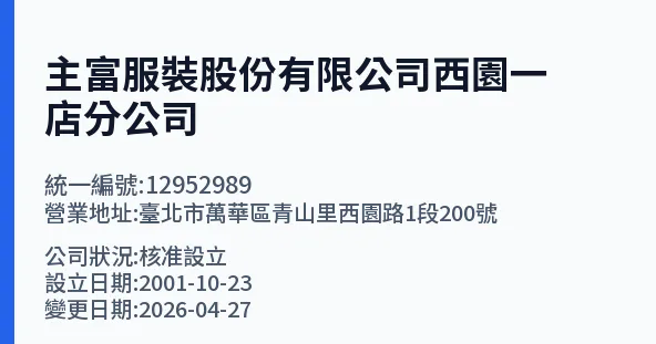 主富服裝股份有限公司西園一店分公司的照片-統編 12952989(臺北市) 公司登記資料與營業項目詳細圖表