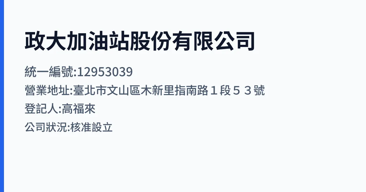 政大加油站股份有限公司 - 統編 12953039(臺北市) 公司登記資料與營業項目詳細圖表