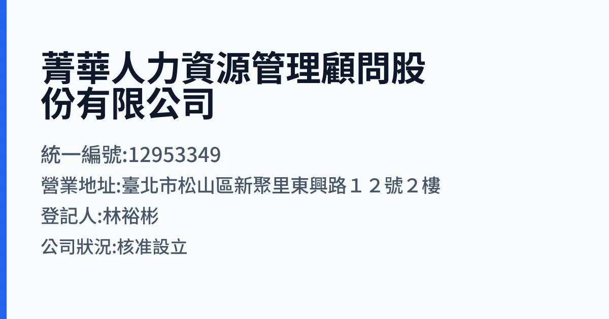 菁華人力資源管理顧問股份有限公司 - 統編 12953349(臺北市) 公司登記資料與營業項目詳細圖表