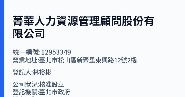 菁華人力資源管理顧問股份有限公司的照片-統編 12953349(臺北市) 公司登記資料與營業項目詳細圖表