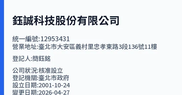 鈺誠科技股份有限公司的照片-統編 12953431(臺北市) 公司登記資料與營業項目詳細圖表