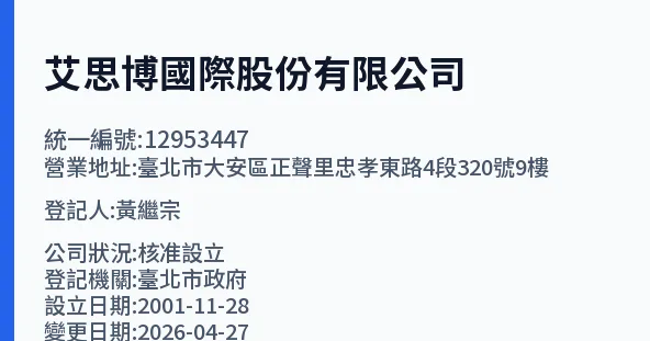 艾思博國際股份有限公司的照片-統編 12953447(臺北市) 公司登記資料與營業項目詳細圖表
