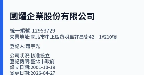 國燿企業股份有限公司的照片-統編 12953729(臺北市) 公司登記資料與營業項目詳細圖表