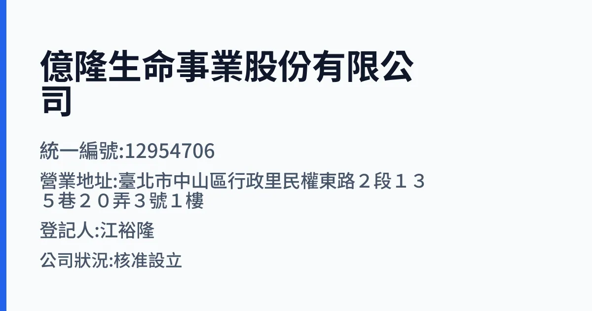 億隆生命事業股份有限公司 - 統編 12954706(臺北市) 公司登記資料與營業項目詳細圖表