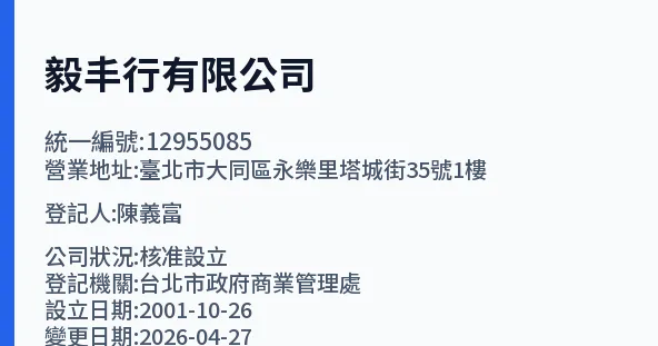 毅丰行有限公司的照片-統編 12955085(臺北市) 公司登記資料與營業項目詳細圖表