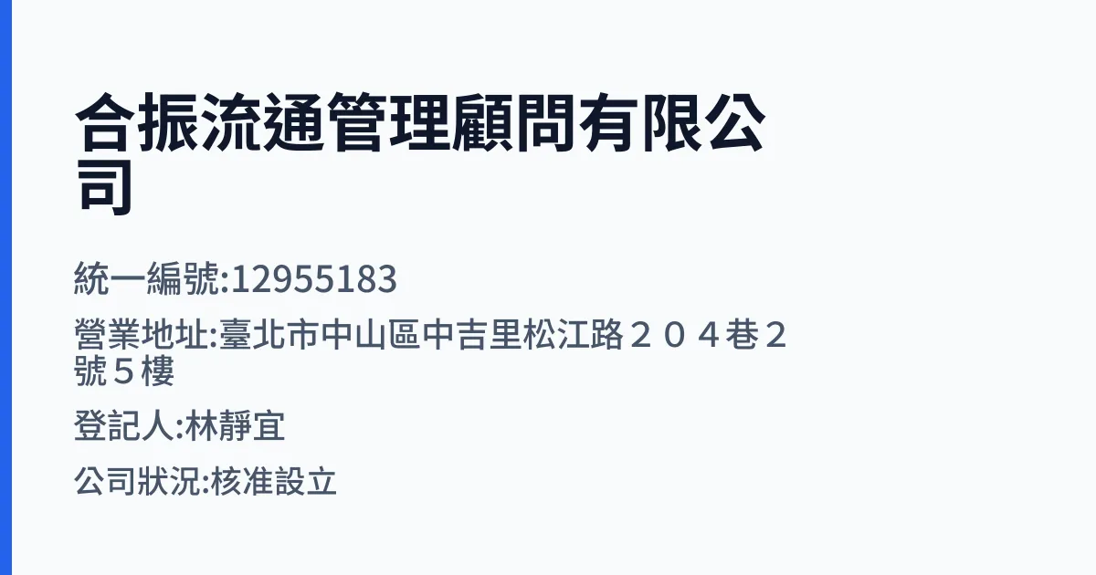 合振流通管理顧問有限公司 - 統編 12955183(臺北市) 公司登記資料與營業項目詳細圖表