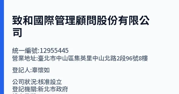 致和國際管理顧問股份有限公司的照片-統編 12955445(臺北市) 公司登記資料與營業項目詳細圖表