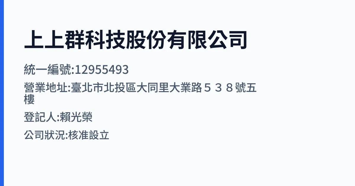 上上群科技股份有限公司 - 統編 12955493(臺北市) 公司登記資料與營業項目詳細圖表