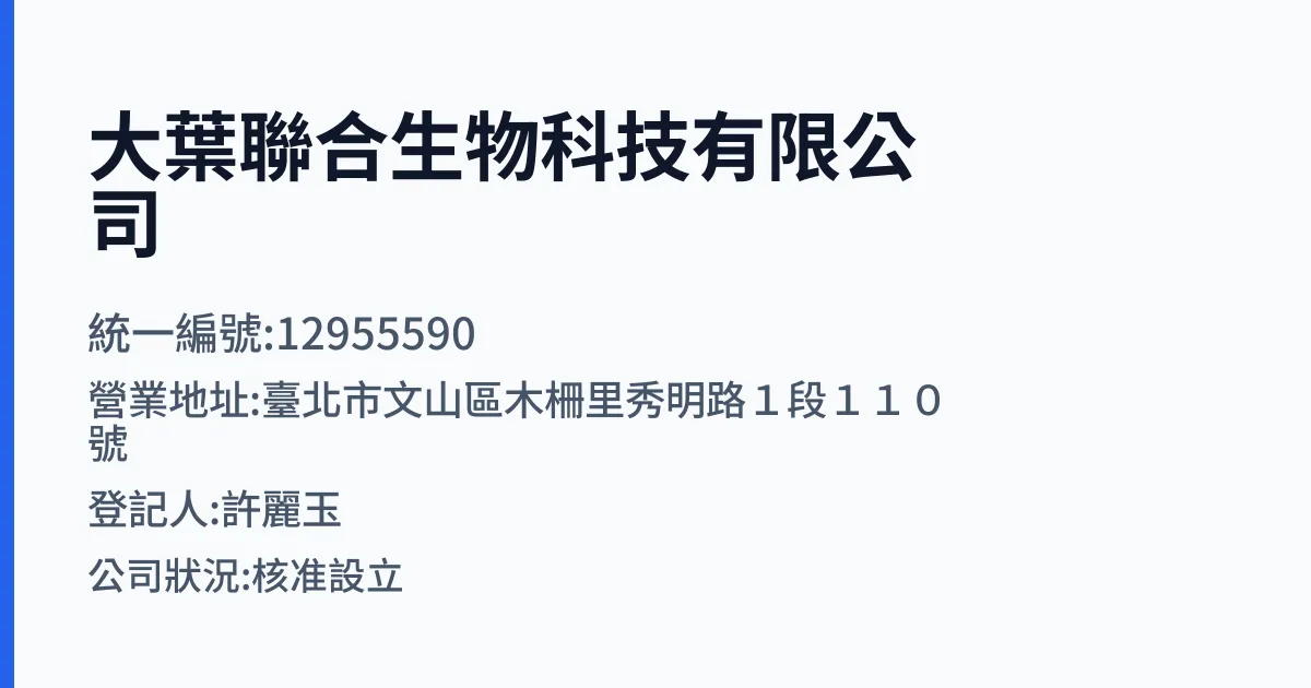 大葉聯合生物科技有限公司 - 統編 12955590（臺北市） 公司登記資料與營業項目詳細圖表