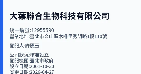 大葉聯合生物科技有限公司的照片-統編 12955590(臺北市) 公司登記資料與營業項目詳細圖表
