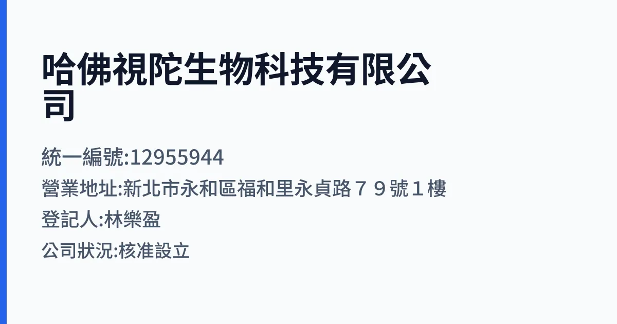 哈佛視陀生物科技有限公司 - 統編 12955944(新北市) 公司登記資料與營業項目詳細圖表