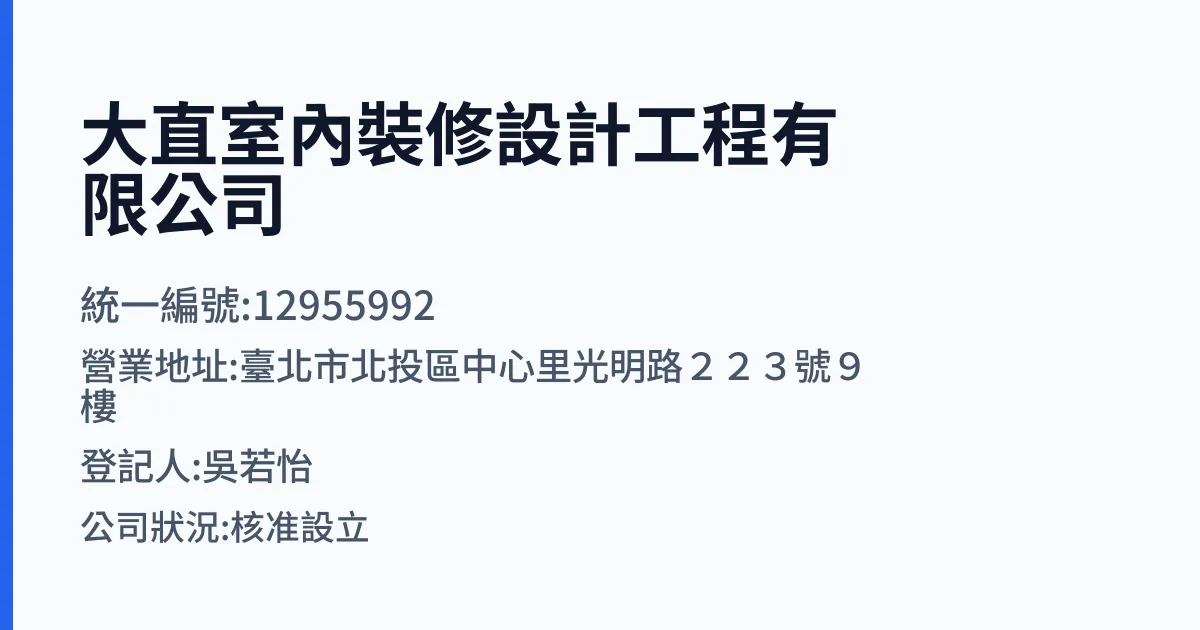 大直室內裝修設計工程有限公司 - 統編 12955992(臺北市) 公司登記資料與營業項目詳細圖表