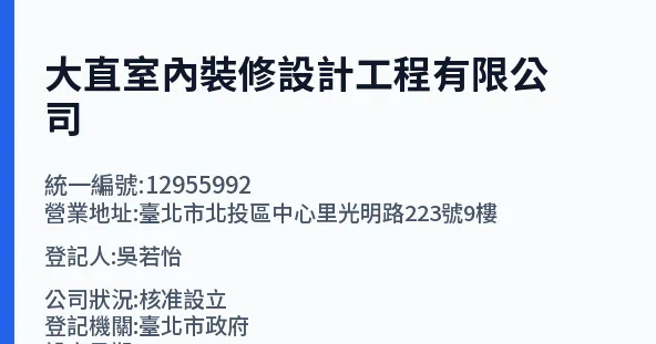 大直室內裝修設計工程有限公司的照片-統編 12955992(臺北市) 公司登記資料與營業項目詳細圖表