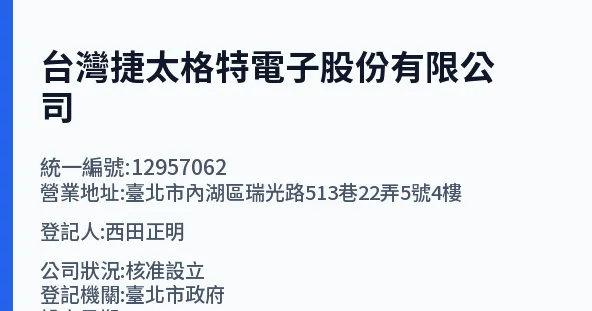 台灣捷太格特電子股份有限公司的照片-統編 12957062(臺北市) 公司登記資料與營業項目詳細圖表