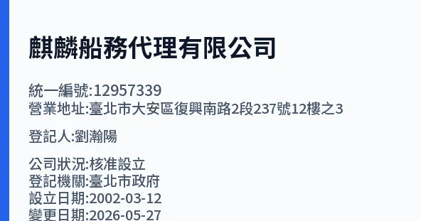 麒麟船務代理有限公司的照片-統編 12957339(臺北市) 公司登記資料與營業項目詳細圖表
