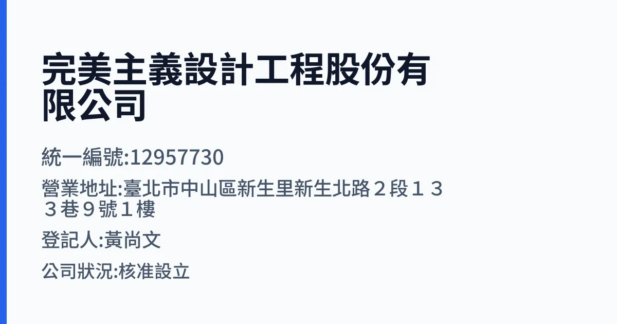 完美主義設計工程股份有限公司 - 統編 12957730(臺北市) 公司登記資料與營業項目詳細圖表