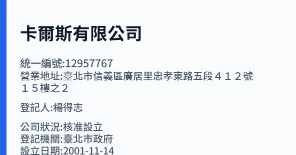 卡爾斯有限公司的照片-統編 12957767(臺北市) 公司登記資料與營業項目詳細圖表