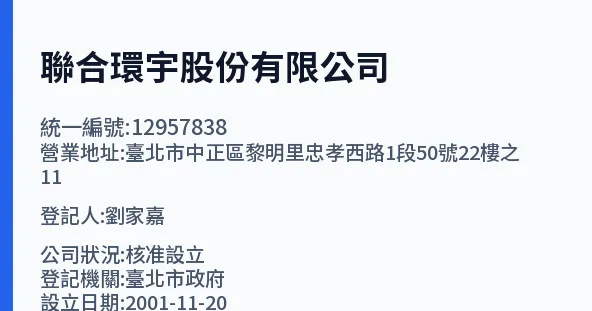 聯合環宇股份有限公司的照片-統編 12957838(臺北市) 公司登記資料與營業項目詳細圖表