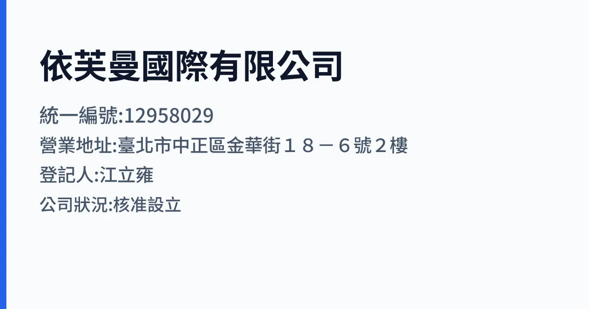 依芙曼國際有限公司 - 統編 12958029(臺北市) 公司登記資料與營業項目詳細圖表
