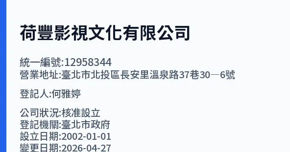荷豐影視文化有限公司的照片-統編 12958344(臺北市) 公司登記資料與營業項目詳細圖表