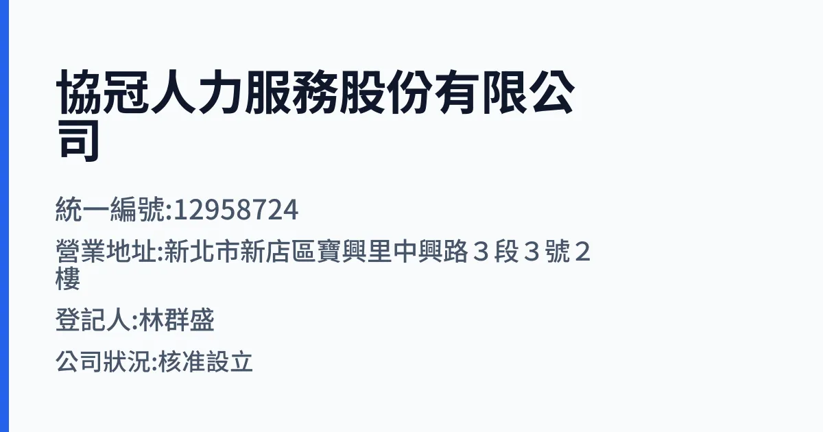 協冠人力服務股份有限公司 - 統編 12958724(新北市) 公司登記資料與營業項目詳細圖表