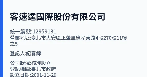 客速達國際股份有限公司的照片-統編 12959131(臺北市) 公司登記資料與營業項目詳細圖表