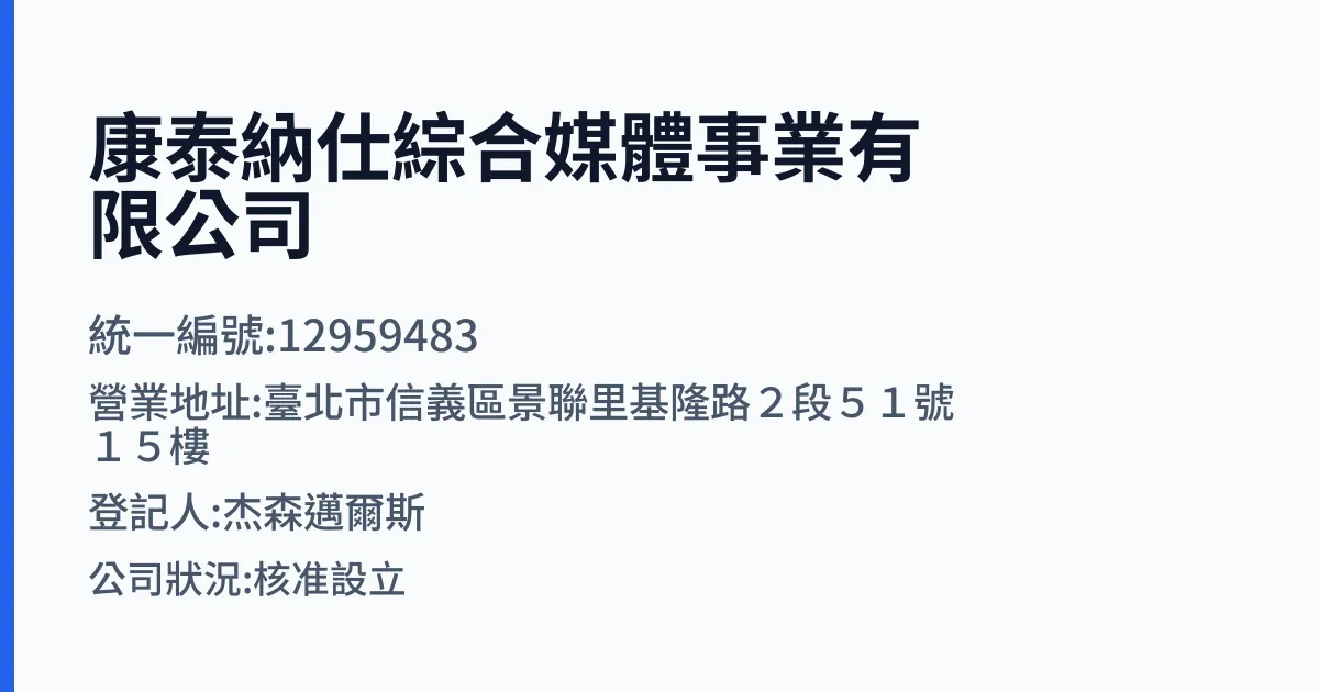康泰納仕綜合媒體事業有限公司 - 統編 12959483(臺北市) 公司登記資料與營業項目詳細圖表