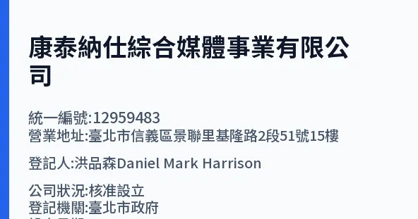康泰納仕綜合媒體事業有限公司的照片-統編 12959483(臺北市) 公司登記資料與營業項目詳細圖表