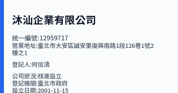 沐汕企業有限公司的照片-統編 12959717(臺北市) 公司登記資料與營業項目詳細圖表