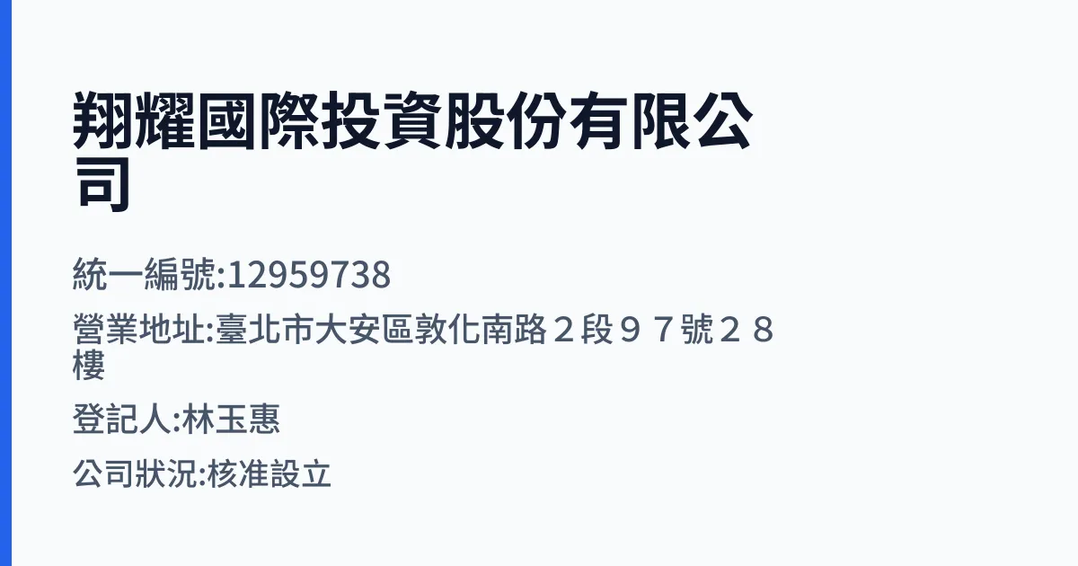 翔耀國際投資股份有限公司 - 統編 12959738(臺北市) 公司登記資料與營業項目詳細圖表
