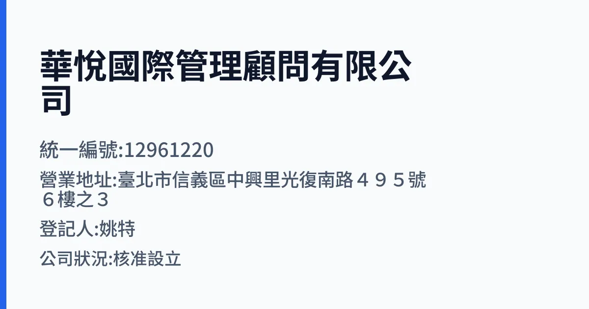 華悅國際管理顧問有限公司 - 統編 12961220(臺北市) 公司登記資料與營業項目詳細圖表
