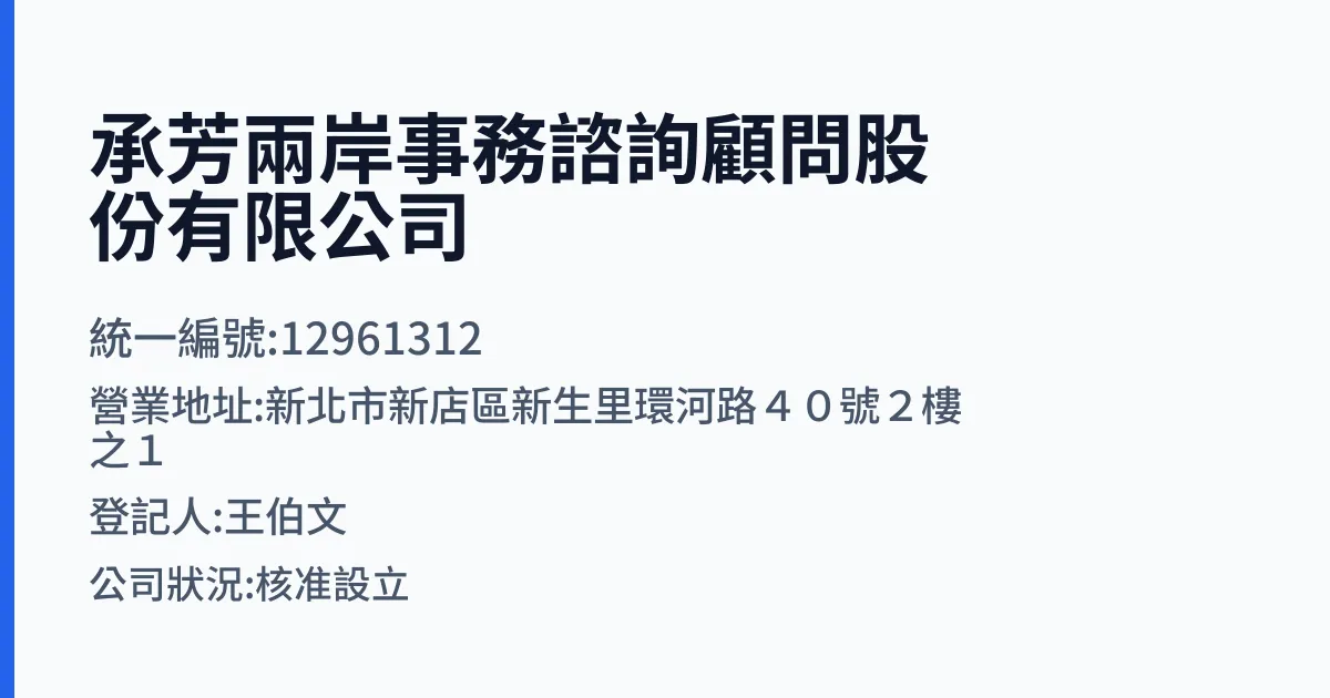 承芳兩岸事務諮詢顧問股份有限公司 - 統編 12961312(新北市) 公司登記資料與營業項目詳細圖表