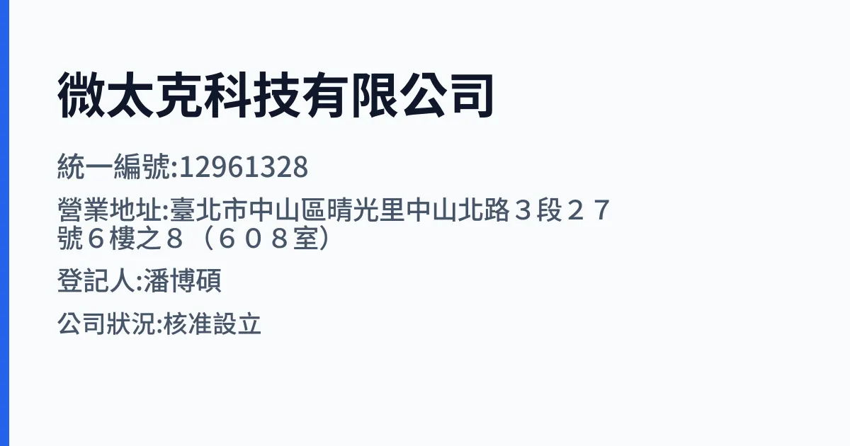 微太克科技有限公司 - 統編 12961328(臺北市) 公司登記資料與營業項目詳細圖表