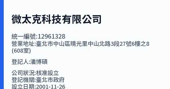 微太克科技有限公司的照片-統編 12961328(臺北市) 公司登記資料與營業項目詳細圖表